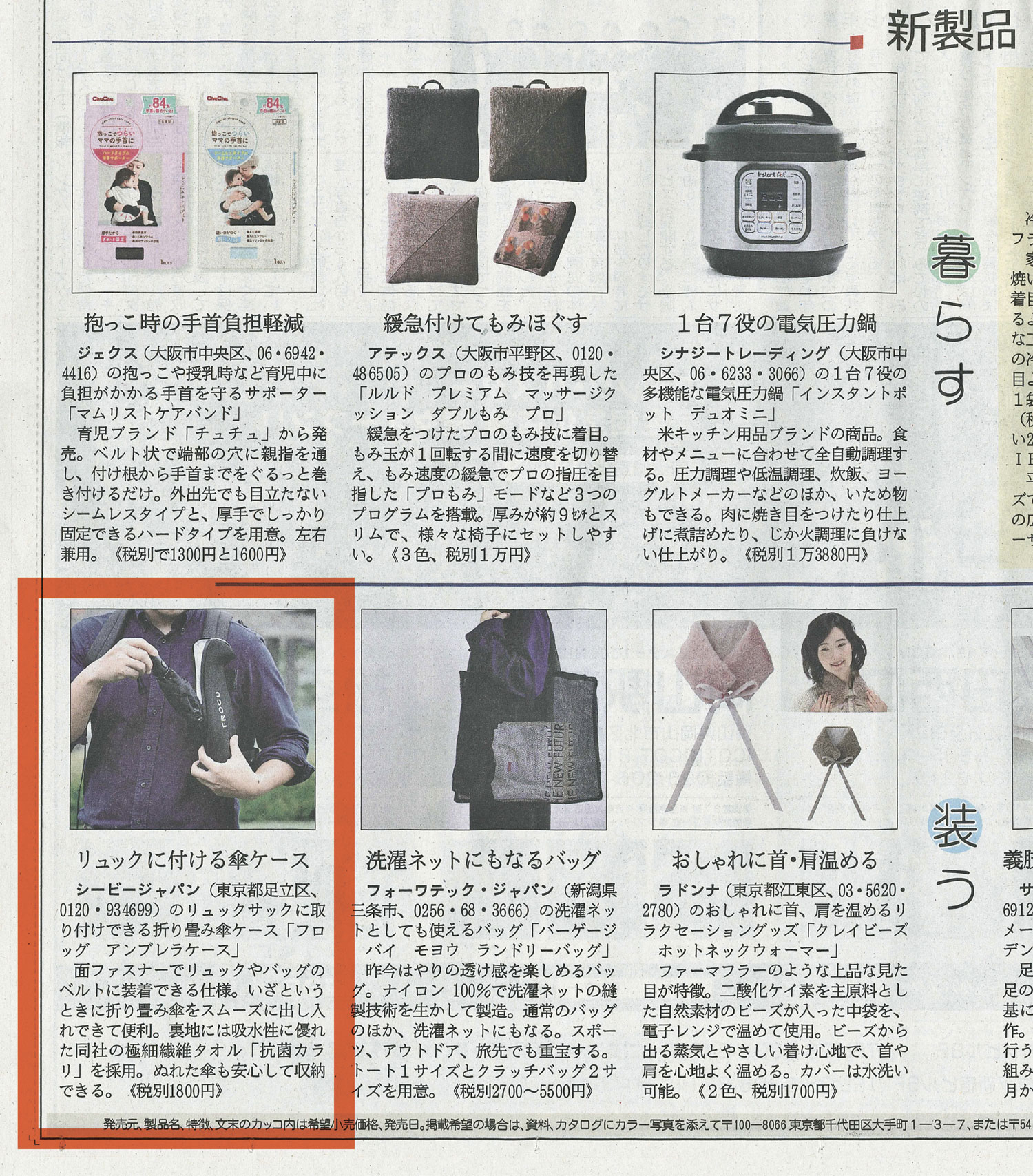 『日経MJ』で「FROGU アンブレラケース」が紹介されました。 – 株式会社シービージャパン CB JAPAN CO.,LTD